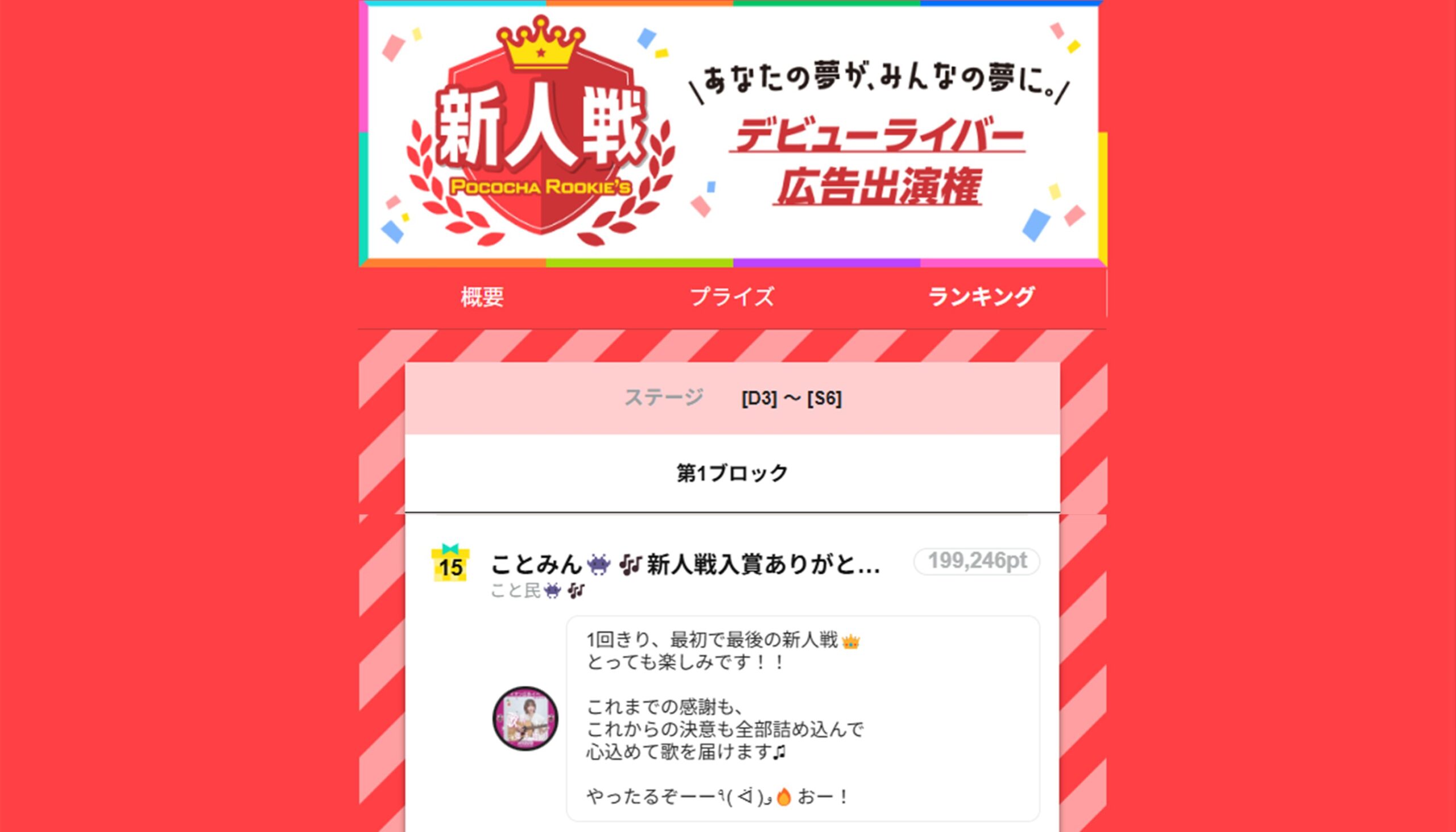 ことみん👾🎶 Pococha『新人戦』 D3～S6ステージ 第1ブロックにて15位に入賞！ | JOYSOUND LIVER PROMOTION